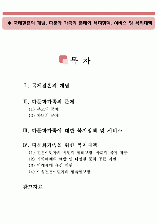 국제결혼의 개념, 다문화 가족의 문제와 현재 복지정책 및 서비스 그리고 그들을 위한 복지대책방안(국제결혼의 개념, 다문화가족의 문제, 다문화가족에 대한 복지정책, 다문화가정 서비스, 다문화가정 복지정책)