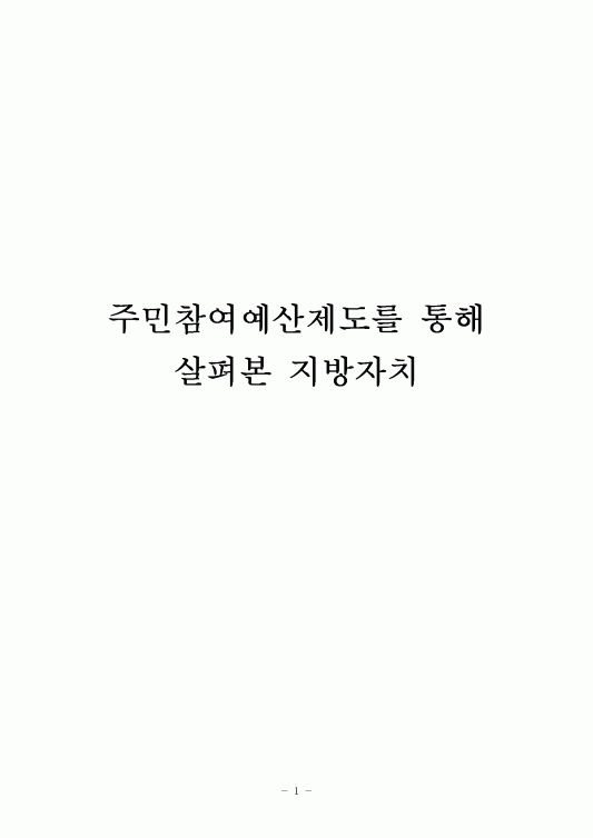 주민참여예산제도를 통해 살펴본 지방자치