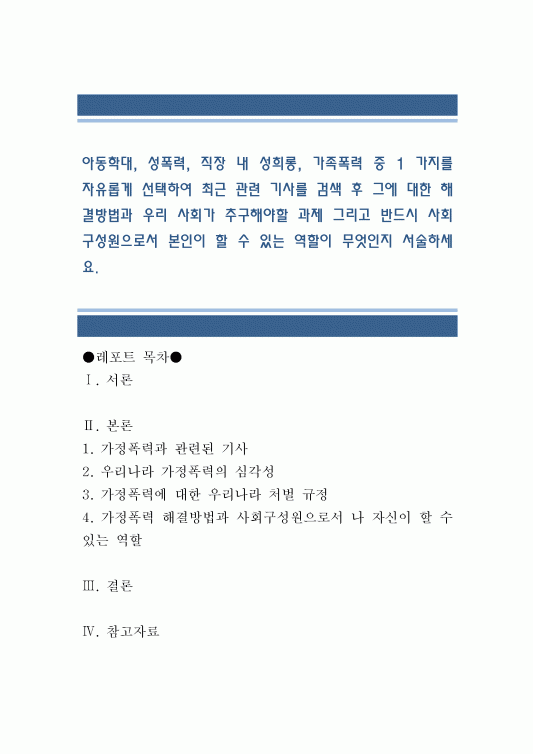 아동학대, 성폭력, 직장 내 성희롱, 가족폭력 중 1 가지를 자유롭게 선택하여 최근 관련 기사를 검색 후 그에 대한 해결방법과 우리 사회가 추구해야할 과제 그리고 반드시 사회구성원