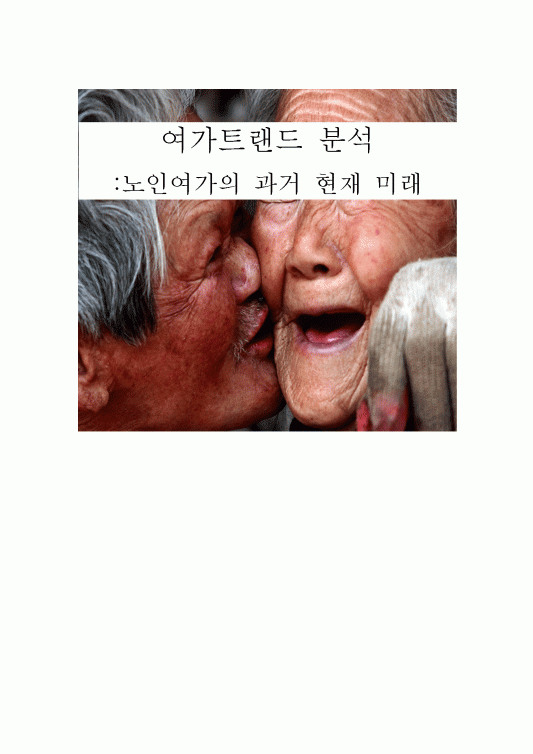 여가트랜드 분석 - 노인여가의 과거 현재 미래