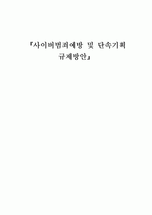 사이버범죄예방 및 단속기획 규제방안