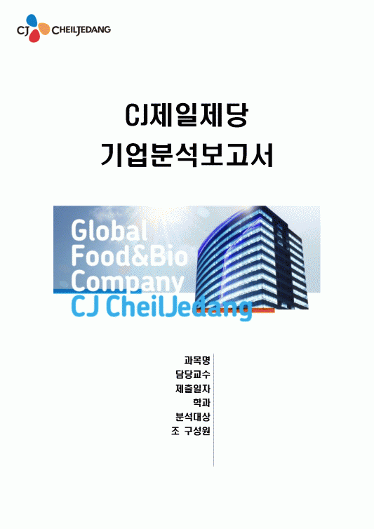 CJ제일제당기업 분석보고서 (현 위치분석, BCG매트릭스, 산업구조분석(five forces model), SWOT분석, 가치사슬분석, 전략캠퍼스)