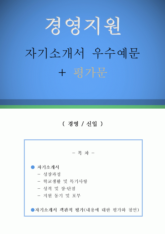 경영지원 자기소개서 우수예문 + 평가문 (경영 자소서, 경영분야 자기소개서, 삼성 자기소개서, LG 자소서, 대기업, 중소기업, 합격 예문, 경영사무직)