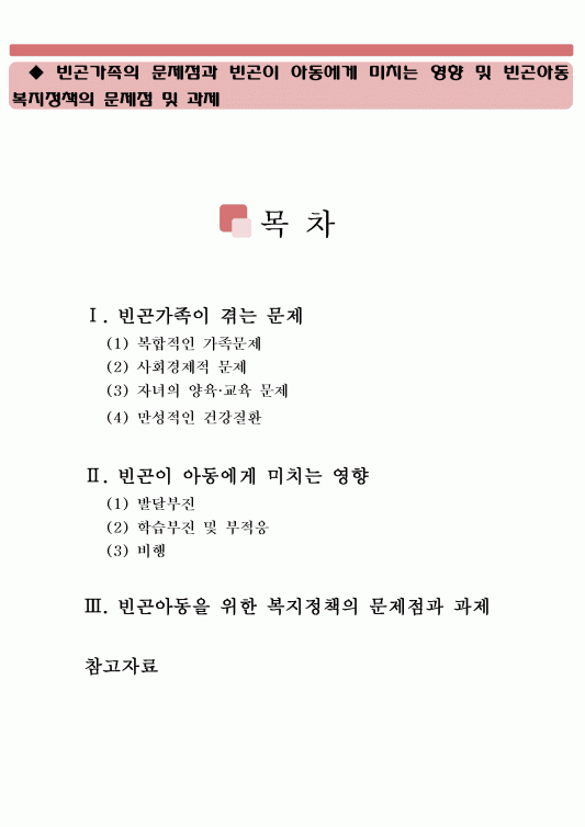 빈곤가족의 문제점과 빈곤이 아동에게 미치는 영향 및 빈곤아동 복지정책의 문제점 및 과제 (빈곤가족의 문제,빈곤가정,빈곤이 아동에게 미치는 영향, 빈곤아동 복지정책, 문제점, 과제