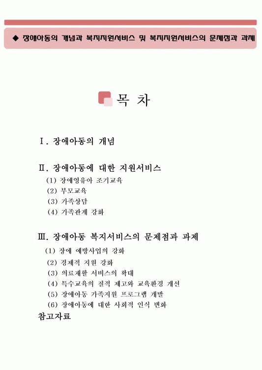 장애아동의 개념과 복지지원서비스 및 복지지원서비스의 문제점과 과제(장애아동의 개념, 장애아동 지원서비스,장애아동 복지서비스의 문제점,과제,장애영유아 지원서비스,장애아동 프로그램)