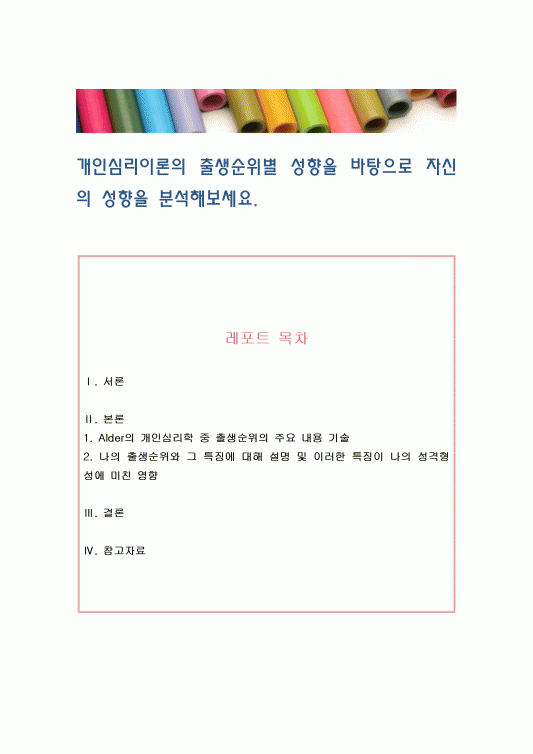 개인심리이론의 출생순위별 성향을 바탕으로 자신의 성향을 분석해보세요.