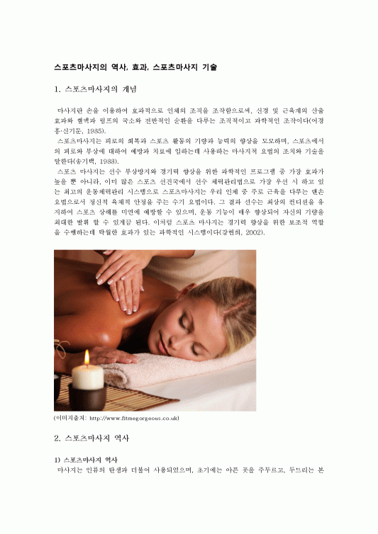 [스포츠 마사지 (sports massage)] 스포츠마사지의 개념과 역사, 효과, 필요성, 분류, 스포츠마사지 기술 - 스포츠 마사지