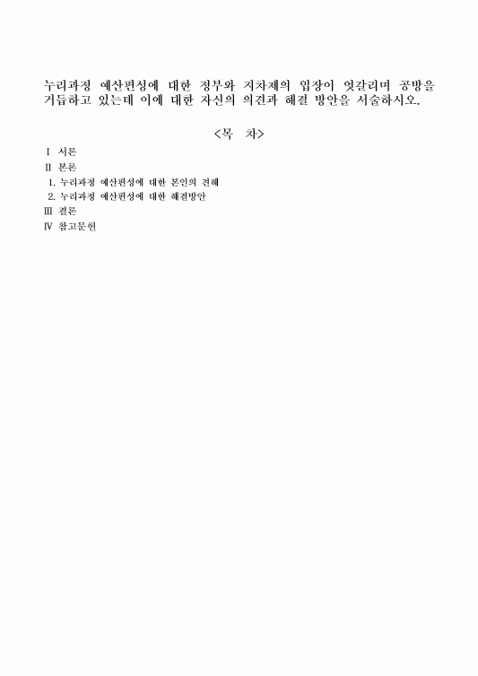 누리과정 예산편성에 대한 정부와 지차제의 입장이 엇갈리며 공방을 거듭하고 있는데 이에 대한 자신의 의견과 해결 방안을 서술하시오.  : 누리과정