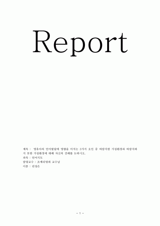 [언어지도] 영유아의 언어발달에 영향을 미치는 3가지 요인 중 바람직한 가정환경과 바람직하지 못한 가정환경에 대해 자신의 견해를 논하시오.