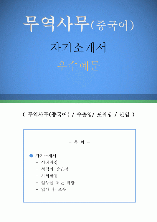 무역사무원(중국어) 자기소개서 자소서 이력서 우수예문 (해외영업원 자소서,국내영업원 자기소개서,영업관리 자기소개서,관세사무 자소서,포워딩 자소서,한화무역 자기소개서,합격예문,우수예문,잘쓴예,샘플