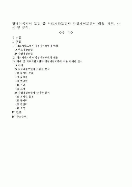 장애인복지의 모델 중 의료재활모델과 강점개념모델의 내용, 배경, 사례 및 분석.