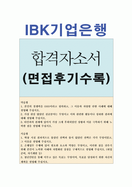 ibk기업은행 하계청년인턴자소서 IBK기업은행 인턴자기소개서 IBK기업은행인턴자기소개서자소서 기업은행합격자소서&면접후기, IBK기업은행 인턴자기소개서, 기업은행 인턴 자소서항목첨삭, 은행 업무를 위해 필요한