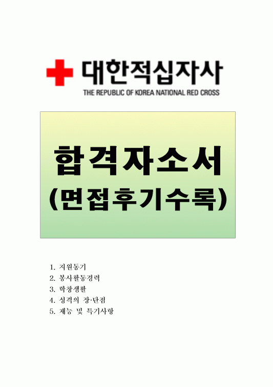 대한적십자사자기소개서 대한적십자사자소서 대한적십자사 사무직 자기소개서 대한적십자사혈액원사무직 자소서 자기소개서대한적십자사간호사자소서 대한적십자사혈액원자기소개서 대한적십자사혈액원자소서