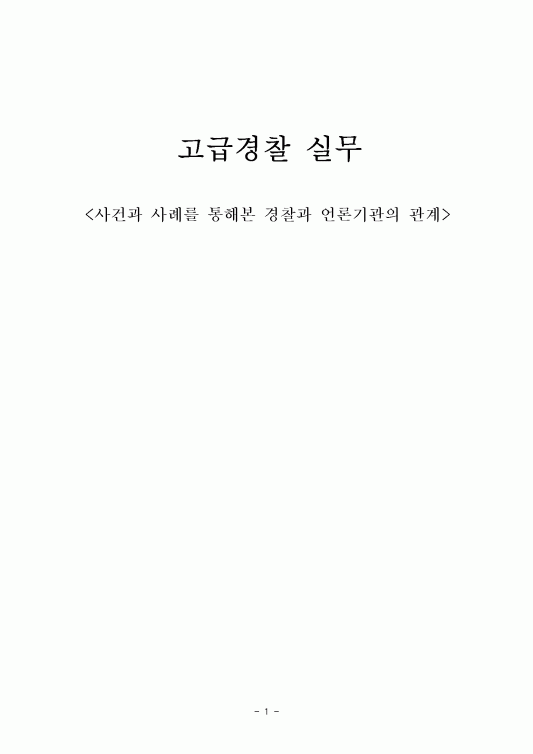 [고급경찰 실무] 사건과 사례를 통해본 경찰과 언론기관의 관계