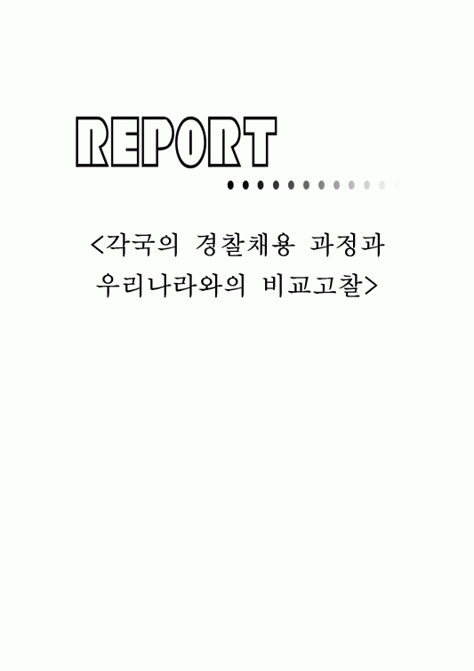 각국의 경찰채용 과정과 우리나라와의 비교고찰