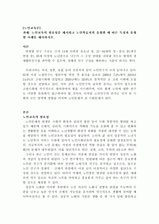 [노인교육론] 노인교육의 필요성을 제시하고 노인학습자의 유형별 에 따른 특징과 유형별 사례를 제시하시오.