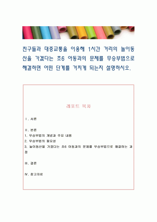 친구들과 대중교통을 이용해 1시간 거리의 놀이동산을 가겠다는 초6 아동과의 문제를 무승부법으로 해결하면 어떤 단계를 거치게 되는지 설명.