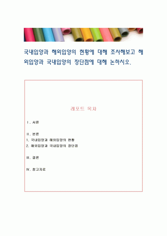 국내입양과 해외입양의 현황에 대해 조사해보고 해외입양과 국내입양의 장단점에 대해 논하시오.