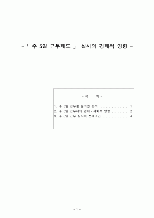 「 주 5일 근무제도 」 실시의 경제적 영향 -