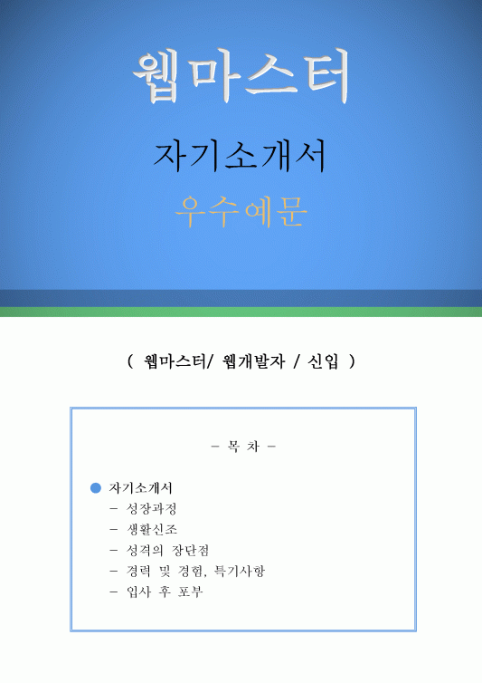 [웹마스터 자기소개서 우수예문](웹마스터,웹개발자,신입) 자소서 (웹개발자 자기소개서,웹제작자 자기소개서,웹프로그래머 자소서,웹관리자 자기소개서 합격예문,웹마스터 자소서 우수예문,잘쓴예,샘플)