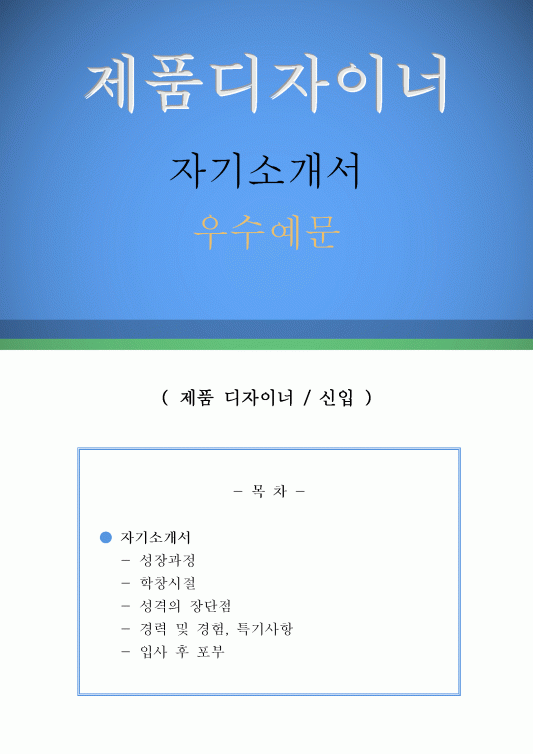 [제품디자이너 자기소개서 우수예문] (제품 디자이너,신입) 자소서 (시각디자인 자기소개서,제품디자인 자기소개서,산업디자이너 자소서,산업디자인자기소개서 합격예문 우수예문,잘쓴예,자소서 샘플)