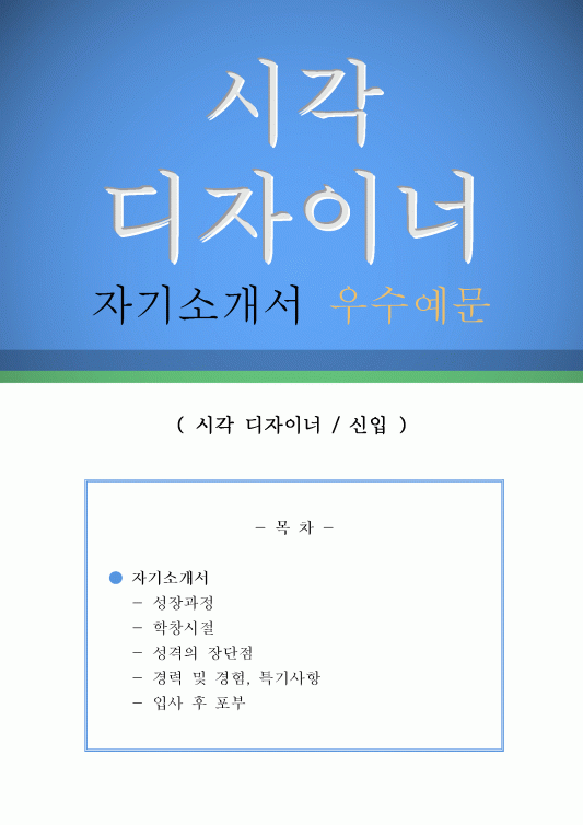 [시각 디자이너 자기소개서 우수예문] 시각 디자이너 (신입) 자소서 (시각 디자인 자기소개서,광고 디자인 자기소개서,시각 디자인 자소서,디자이너 합격예문,디자인 우수예문,잘쓴예,샘플)