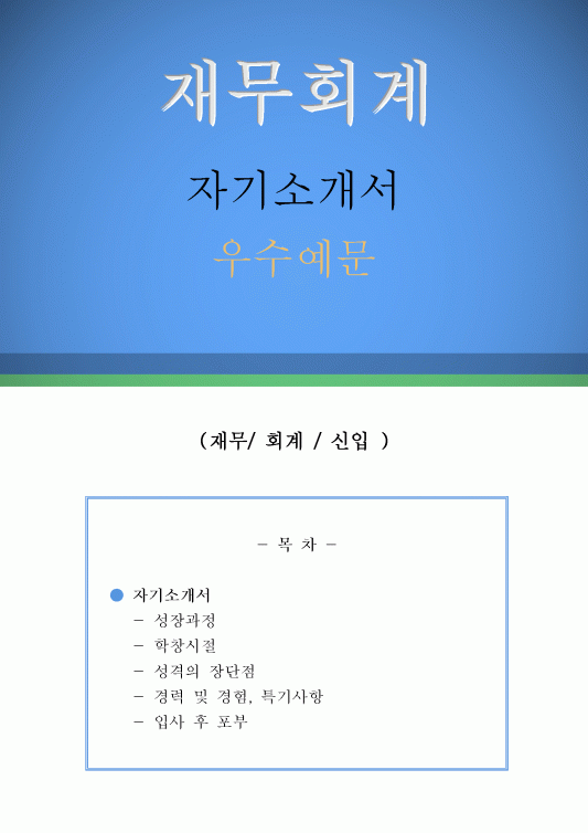 [재무회계 자기소개서 우수예문] 재무회계 (재무,회계,신입) 자소서 (재무 자기소개서, 회계사무 자기소개서,경리사무 자소서,일반사무직 합격예문,경영지원 자기소개서,재무회계 우수예문, 잘쓴예,샘플)