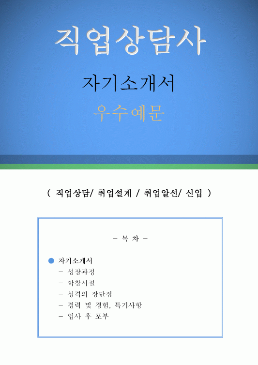 [직업상담사 자기소개서 우수예문] 취업설계사 (직업상담,취업설계,취업알선,신입) 자소서 (취업상담사-취업알선 자기소개서,직업학교 자소서,고용노동부 합격예문,직업전문학교 자기소개서,우수예문, 잘쓴예,샘플)