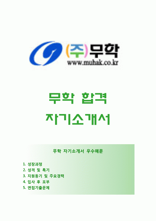 [무학 자기소개서] 무학 합격 지원자 자소서와 면접기출문제 《무학합격자기소개서,무학자소서항목》 이력서 추천우수예문 레포트