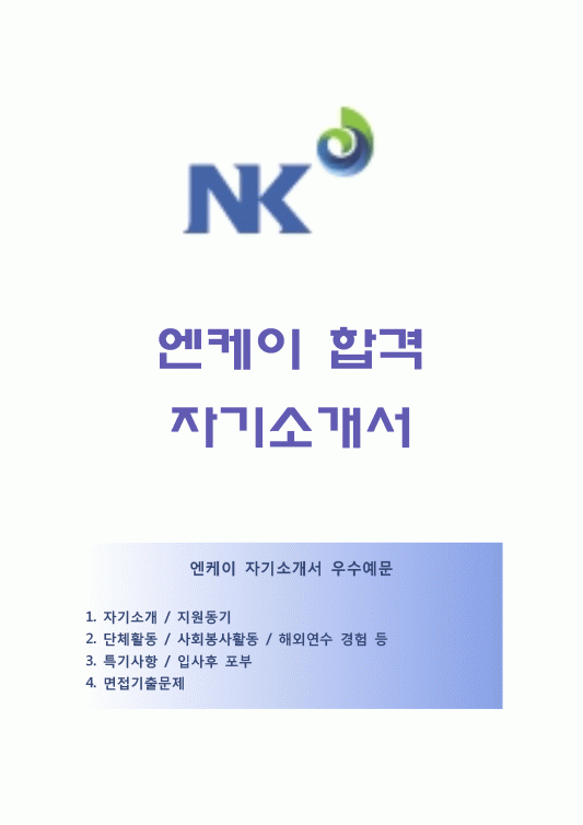 (엔케이자기소개서 + 면접족보) 엔케이(NK)자소서 [엔케이합격자기소개서NK자소서항목]