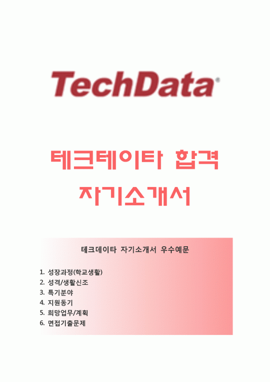 [테크데이타 TechData 자기소개서] 테크데이타 지원자 자소서 《테크데이타합격자기소개서,테크데이타자소서항목,TechData자기소개서,테크데이터자소서》 이력서 추천우수예문 레포트