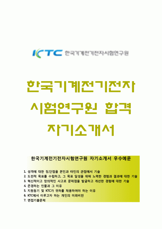 (한국기계전기전자시험연구원 KTC 자기소개서 + 면접족보) 한국기계전기전자시험연구원 지원자 자소서 《한국기계전기전자시험연구원합격자기소개서자소서》 이력서 추천우수예문 레포트