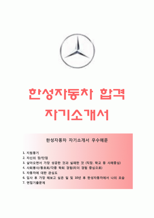 (한성자동차 자기소개서 + 면접기출문제) 한성자동차 (벤츠) 지원자 자소서 《한성자동차합격자기소개서한성자동차자소서항목》 이력서 추천우수예문 레포트