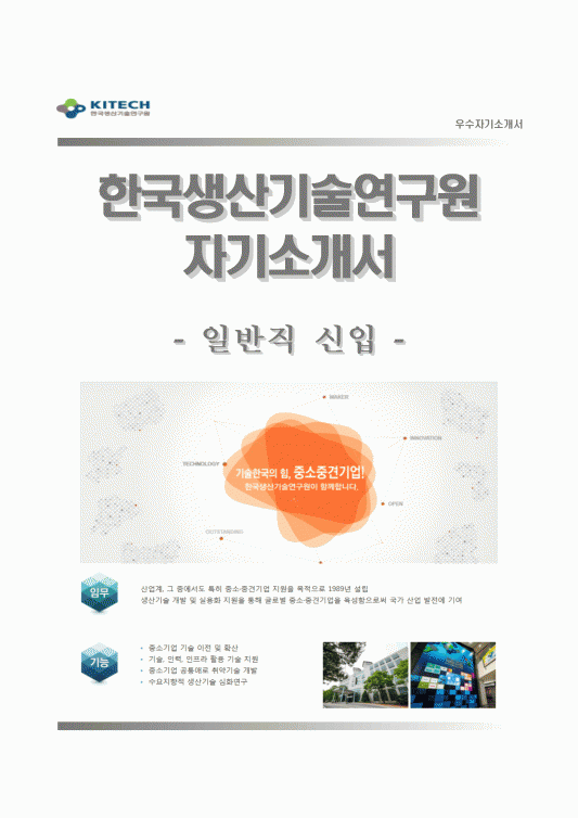 [한국생산기술연구원 자기소개서] 한국생산기술연구원 (일반직 신입) 합격 지원자 자소서와 면접기출문제 《한국생산기술연구원일반직자기소개서,한국생산기술연구원자소서항목》 이력서 추천우수예문 레포트