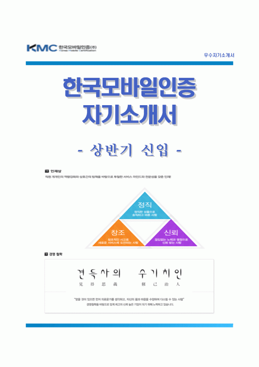 (한국모바일인증자기소개서 + 면접예상문제) 한국모바일인증(상반기신입)자소서 [한국모바일인증합격자기소개서한국모바일인증자소서항목]