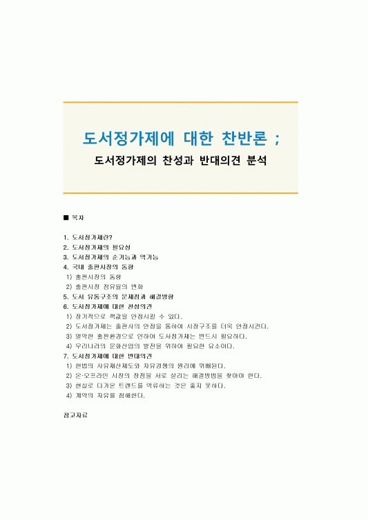 [도서정가제] 도서정가제에 대한 찬반론; 도서정가제의 찬성과 반대의견 분석