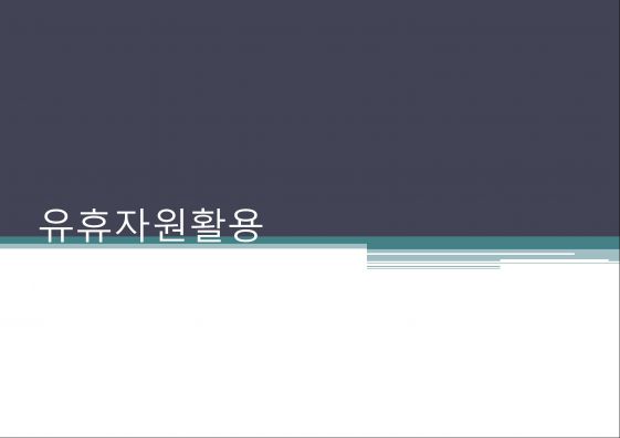[호텔경영학] 유휴자원활용 (유휴공간의 개념과 기능 및 역할, 문제점).pptx