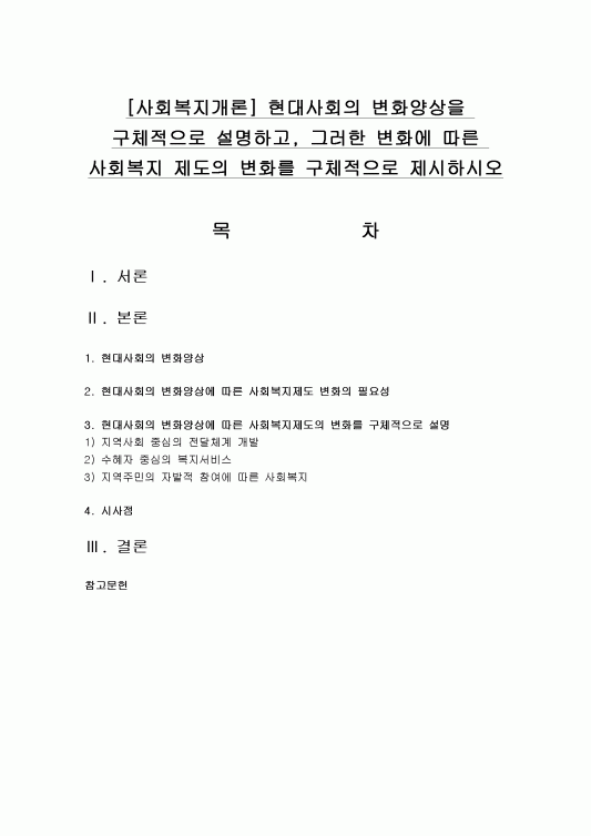 [사회복지개론] 현대사회의 변화양상을 구체적으로 설명하고,  그러한 변화에 따른 사회복지 제도의 변화를 구체적으로 제시하시오 : 사회복지제도