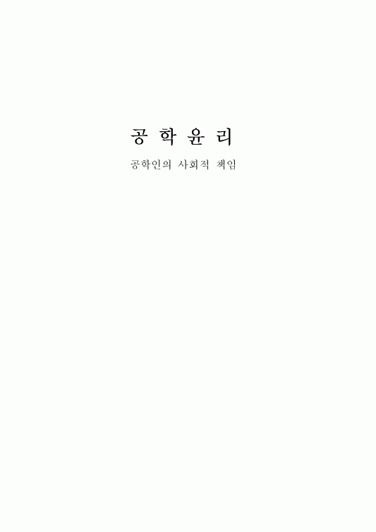 [공학윤리] ‘공학인의 사회적 책임’에 대한 긍정적인 사례 & 부정적인 사례