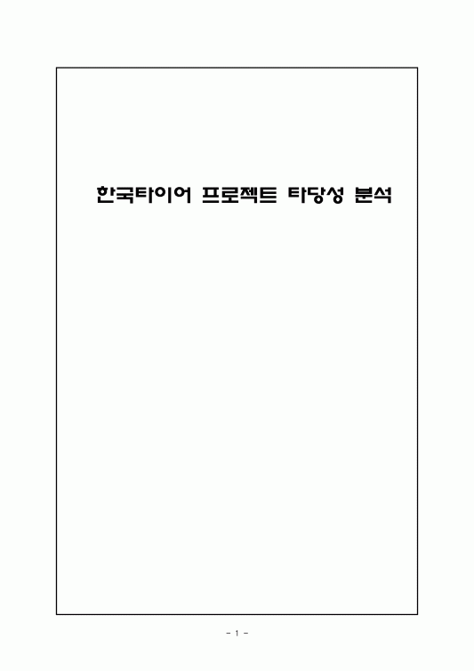 [재무보고서] 한국타이어 프로젝트 타당성 분석