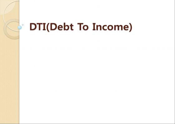 DTI(Debt To Income)