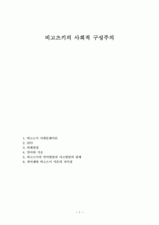 [교육심리학] 비고츠키(Vygotsky)의 사회적 구성주의 (비고츠키 사회문화이론, ZPD, 비계설정, 언어와 기호, 비고츠키의 언어발달과 사고발달의 관계, 피아제와 비고츠키 이론의 차이점)