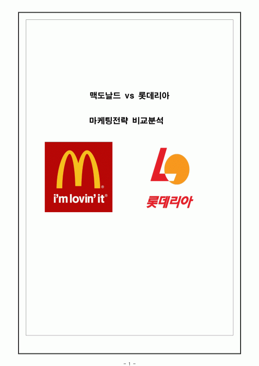 롯데리아(Lotte Mart) vs 맥도날드(McDonald`s) 기업비교분석과 글로벌전략 및 마케팅전략 비교분석, 향후시사점분석 레포트