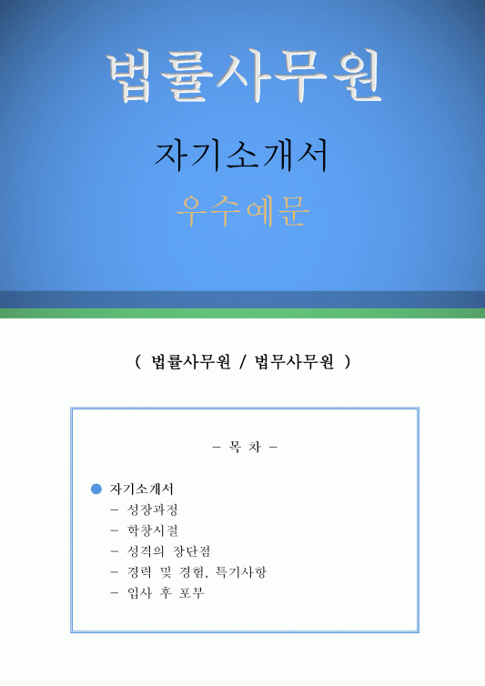 법률사무원 자기소개서 우수예문(법무사무원 자기소개서, 법률사무직 자기소개서,법무팀 자소서,법무법인 합격예문,법률사무소 자기소개서,로펌 우수예문,잘쓴예,샘플】