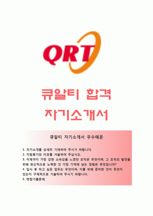 [큐알티 자기소개서] 큐알티 자소서 ≪큐알티(QRT)합격자기소개서 ⊙ 큐알티(QRT)자소서항목≫ 우수예문 레포트 이력서