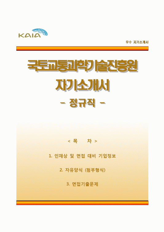 [국토교통과학기술진흥원 자기소개서] 국토교통과학기술진흥원 (정규직) 합격 자소서와 면접기출문제 ≪국토교통과학기술진흥원합격자기소개서 ⊙ 국토교통과학기술진흥원자소서항목≫ 우수예문 레포트 이력서