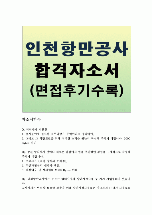 인천항만공사자소서 인천항만공사자기소개서자소서 합격자소서&면접후기, 자기소개서인천항만공사 청년인턴 자소서, 인천항만공사 자소서항목 채용 인천항만공사 7급자소서, 필요한 직무역량, 부동산임대사업과 항만