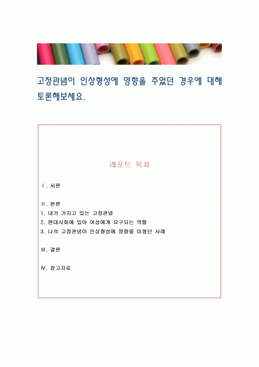 고정관념이 인상형성에 영향을 주었던 경우에 대해 토론해보세요.