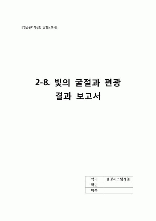 [일반물리학실험 실험보고서] 2-8. 빛의 굴절과 편광 (결과 보고서)