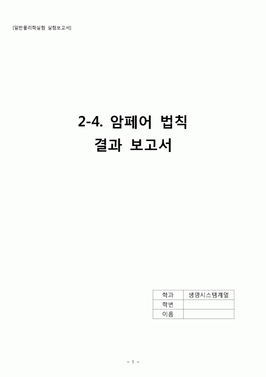 [물리 실험 보고서] 2-4. 암페어 법칙 (결과 보고서)